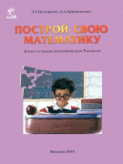 Петерсон Л.Г. Математика. 3 класс. Учебное пособие (учебник-тетрадь). В ...
