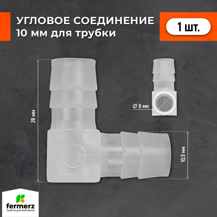 Уголок 10 мм для соединения трубки купить за 20 рублей в интернет ...