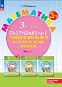 Петерсон Л.Г. Математика. 3 класс. Учебное пособие (учебник-тетрадь). В ...